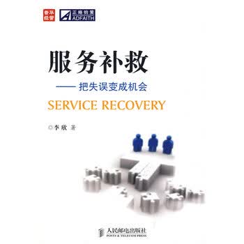 服务补救—把失误变成机会【正版书】