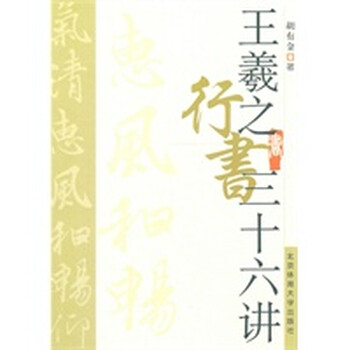 王羲之行书三十六讲【正版图书】