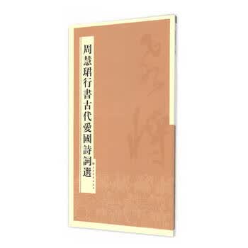 周慧珺行书古代爱国诗词选 周慧珺书