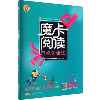 魔卡阅读目标训练法（二年级语文 上）