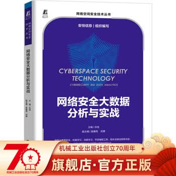 网络安全大数据分析与实战