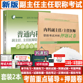 内科学副主任医师职称考试书2022主任医生习题集模拟试卷普通内科正高副高教程重点辅导大内科考试题库卷