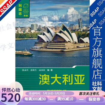 列国志·澳大利亚（第三版）（合作书）  社科文献出版社