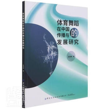 RT正版 体育舞蹈在中国的传播与发展研究9787518085651 姜淑艳中国纺织出版社运动/健身现