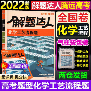 2022版解题达人高考题型化学工艺流程题 腾远教育专项训练题型全国卷理科综合知识点高中分题型强化高三