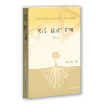 笑话、幽默与逻辑【正版图书】