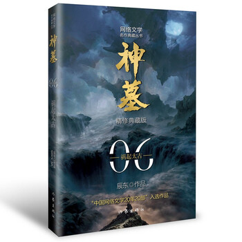 辰东经典作品：神墓06——祸起太古（精修典藏版，回馈辰迷，珍藏佳品）