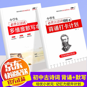 2022版小学背诵打卡计划艾宾浩斯记忆法记忆力提升科学记忆实战专项训练 套装2本 小学生必备古诗词186首+多维度默写本