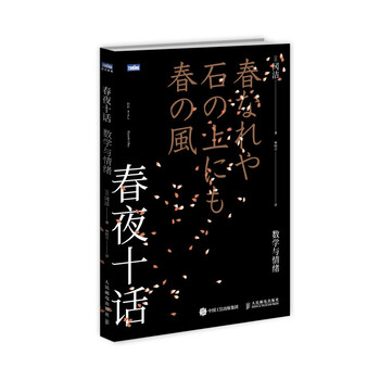 春夜十话 数学与情绪(图灵出品)