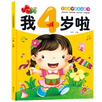 阳光宝贝 1～4岁宝宝益智书：我4岁啦