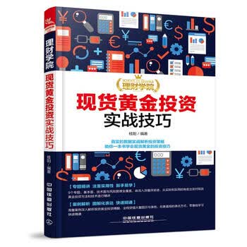 理财学院:现货黄金投资实战技巧【正版图书】