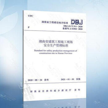 湖南省建筑工程施工现场生产管理标准 中国建筑工业出版社9781511235600 建筑书籍
