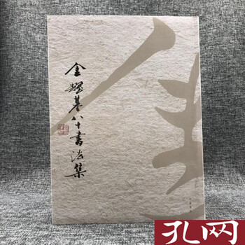 金耀基八十書法集 金耀基签名钤印 港台原版 香港中华书局版