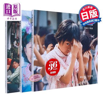 预售 你好小朋友1-3册套装 秋山亮二摄影集 日文原版 中国の子供達 1-3 你好小朋友 复刻版 光景宛如昨 往事成追忆