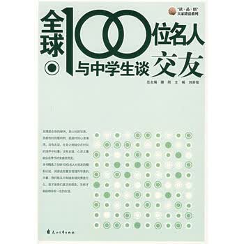 全球100位名人与中学生谈交友 刘英俊 主编【正版书】