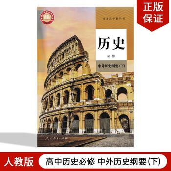2021新版高中历史必修中外历史纲要下 人教版高一下册课本教科书