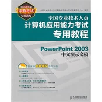 全国专业技术人员计算机应用能力考试专用教程——PowerPoint 2003中文演示文稿