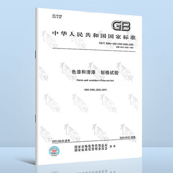 GB/T 9286-2021 色漆和清漆 划格试验 代替GB/T 9286-1998 漆膜的划格试验