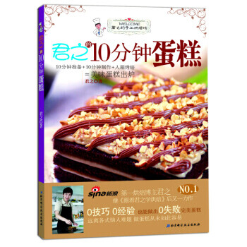 君之的手工烘焙坊:君之的10分钟蛋糕 君之