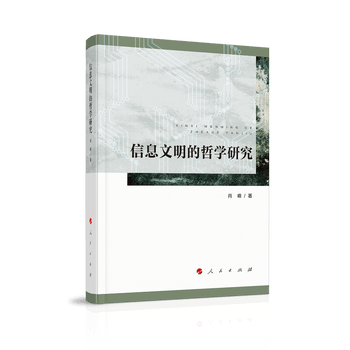 信息文明的哲学研究肖峰人民出版社9787010205519 哲学书籍