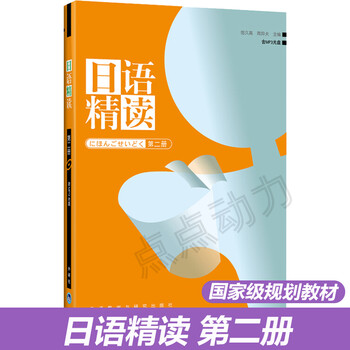 外语教学与研究出版社 日语精读2