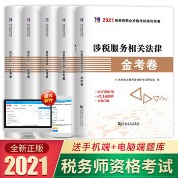 2021年全国注册税务师考试用书税法12财会涉税服务实务相关法律 全套5科