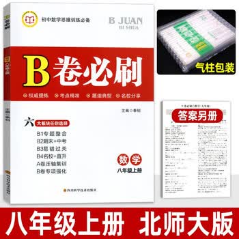 B卷必刷数学七八九年级上册下册初一初二初三数学思维训练北师版四川成都名校必刷题同步训练期中期末练习册 八年级上 数学 北师大版