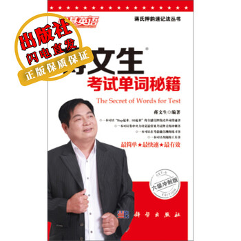蒋文生考试单词秘籍六级冲刺版