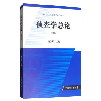 正版图书 侦查学总论(第2版) 杨宗辉 中国检察出版社 9787510219795