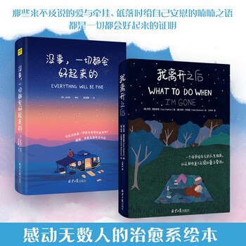 我离开之后+没事 一切都会好起来的（套装共2册）