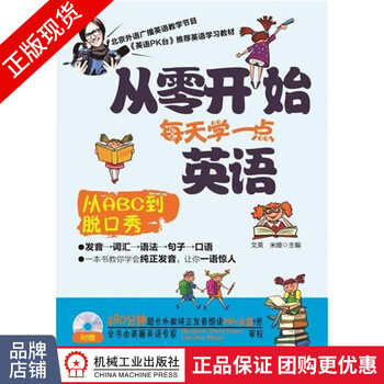 正版包邮 从零开始每天学一点英语4931721