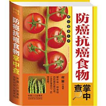防癌抗癌食物掌中查【保证正版】