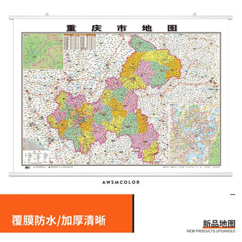 重庆市地图挂图 1.1*0.8米 双面覆膜防水精装挂杆高清印刷家用办公