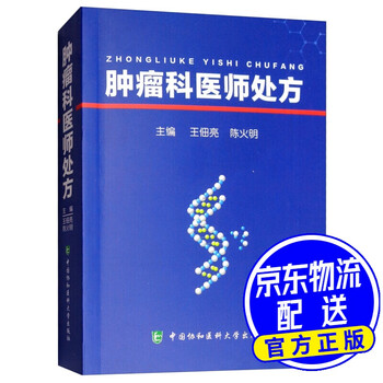 肿瘤科医师处方