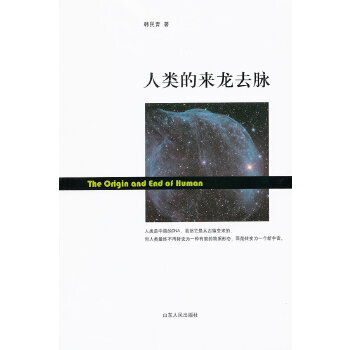 人类的来龙去脉【正版图书】