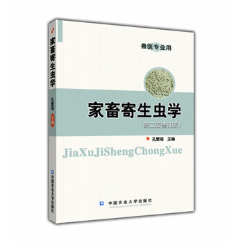 家畜寄生虫学(兽医专业用第2版修订版)
