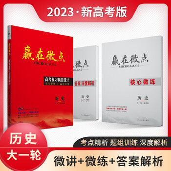 2023新高考改革版赢在微点高考复习顶层设计总复习 语文数学英语物理化学生物政治历史地理改革新教材教辅书 2023高考微点大一二轮复习资料书 专题历史 新高考