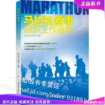 【官方自营】马拉松赛事组织工作指南 马拉松爱好者 组织开展体育赛事活动 指导指南手册 北京体育大学出
