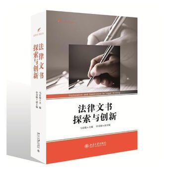 法律文书探索与创新马宏俊北京大学出版社9787301287309 法律书籍