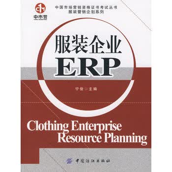 服装企业ERP 宁俊 等编著
