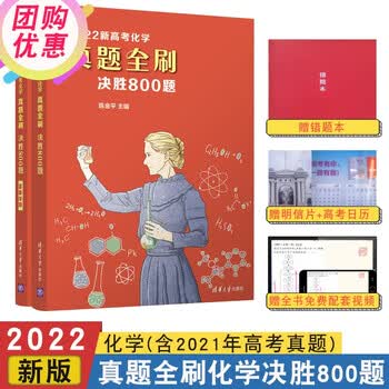 2022 新高考化学真题全刷决胜800题 含2021年高考真题 清华大学出版社高考真题必刷题 高三冲刺总复习真题复习资料