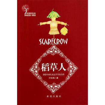 稻草人 叶圣陶【正版书】