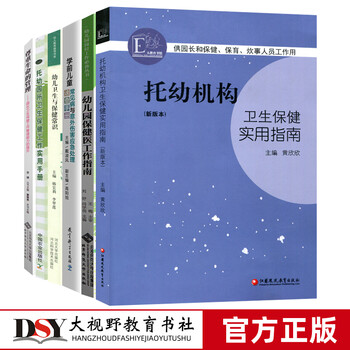 幼儿园专业能力提升丛书6本套 尊重生命的管理 托幼机构卫生保健实用指南等 卫生保健管理 常规工作的管