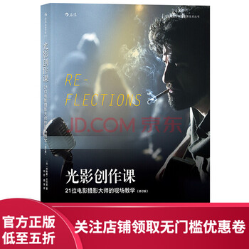 后浪官方正版 光影创作课 21位电影摄影大师现场教学