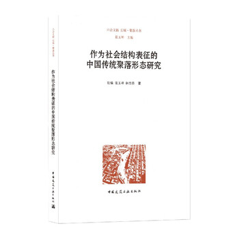 作为社会结构表征的中国传统聚落形态研究 张楠  张玉坤 林志森