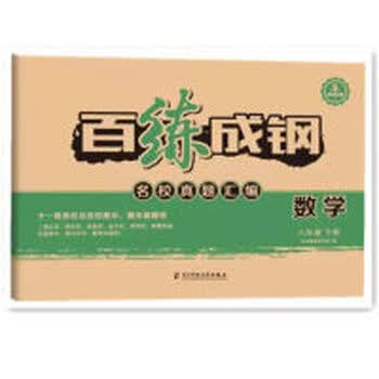 2022新版百练成钢八年级下数学北师大版赠送电子版答案 2022新版百练成钢八年级下数学北师大版赠送电子版