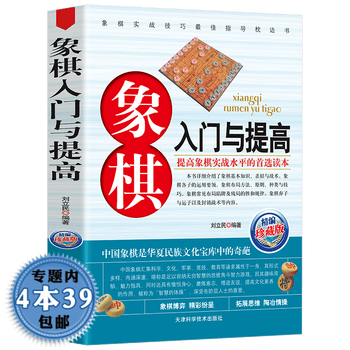 【包邮】象棋系列 象棋入门与提高