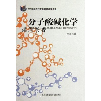 分子酸碱化学 沈青著 上海科学技术文献出版社