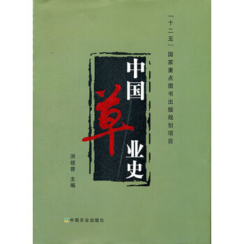 中国业史 洪绂曾 中国农业出版社 9787109159808