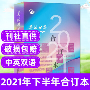 【下半年合订本】英语世界杂志2021年7-12月/期合订本 中英文双语期刊英语世界考研学习大学英语四六级【单本】